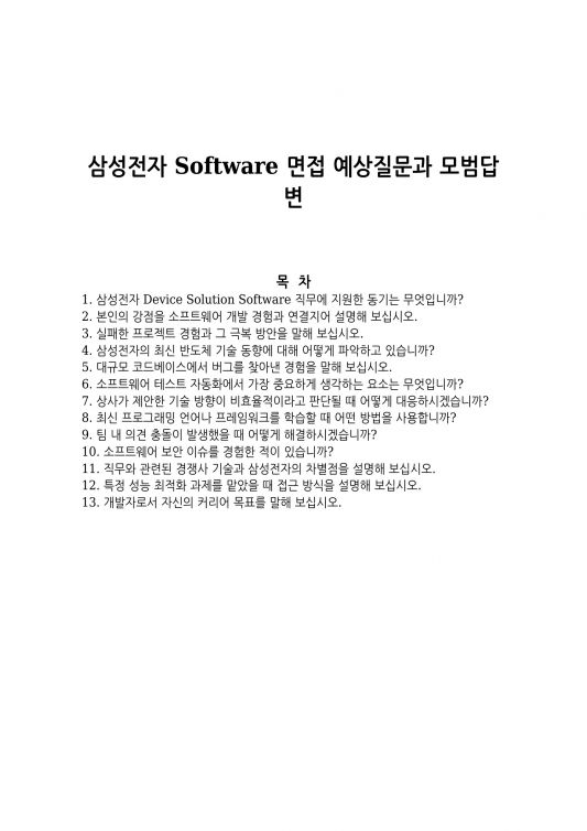 삼성전자 Software 면접 예상질문과 모범답변