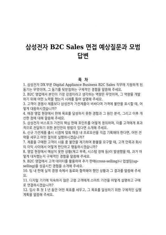 삼성전자 B2C Sales 면접 예상질문과 모범답변