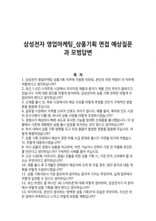 삼성전자 영업마케팅_상품기획 면접 예상질문과 모범답변