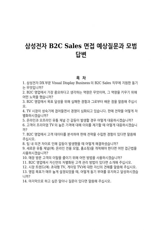 삼성전자 B2C Sales 면접 예상질문과 모범답변