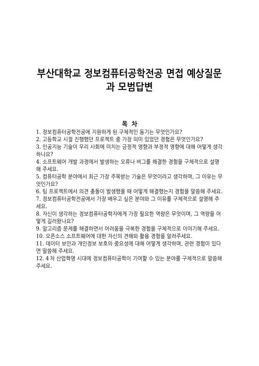 부산대학교 정보컴퓨터공학전공 면접 예상질문과 모범답변