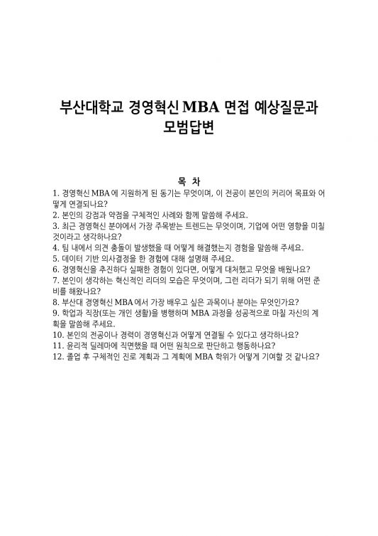 부산대학교 경영혁신MBA 면접 예상질문과 모범답변