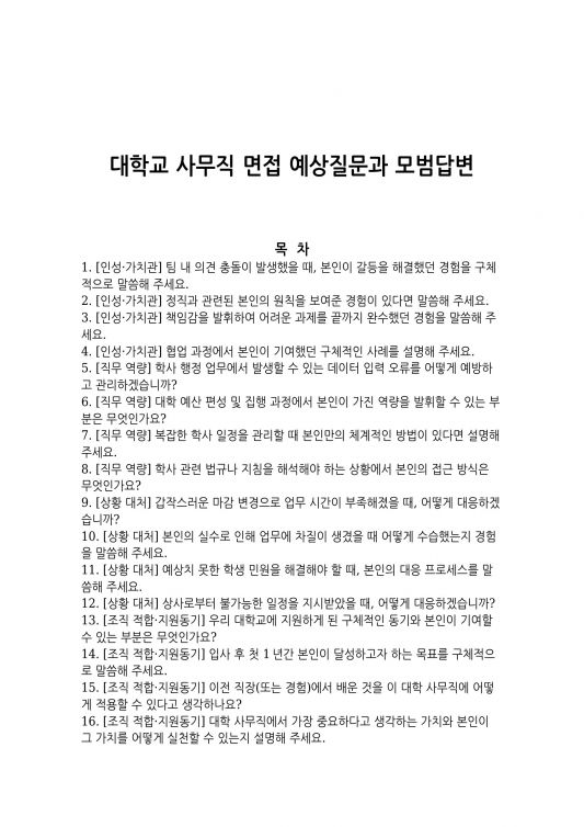 대학교 사무직 면접 예상질문과 모범답변