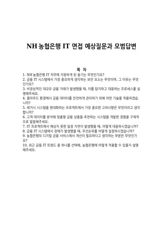 NH농협은행 IT 면접 예상질문과 모범답변