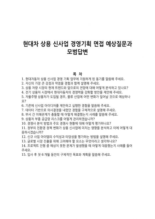 현대차 상용 신사업 경영기획 면접 예상질문과 모범답변