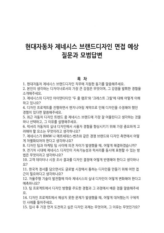 현대자동차 제네시스 브랜드디자인 면접 예상질문과 모범답변