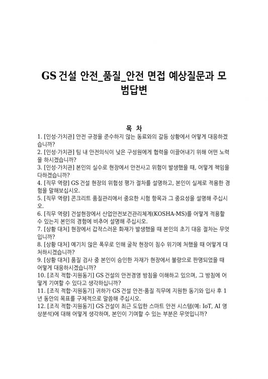 GS건설 안전_품질_안전 면접 예상질문과 모범답변