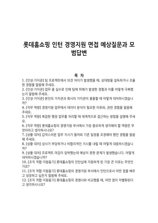 롯데홈쇼핑 인턴 경영지원 면접 예상질문과 모범답변