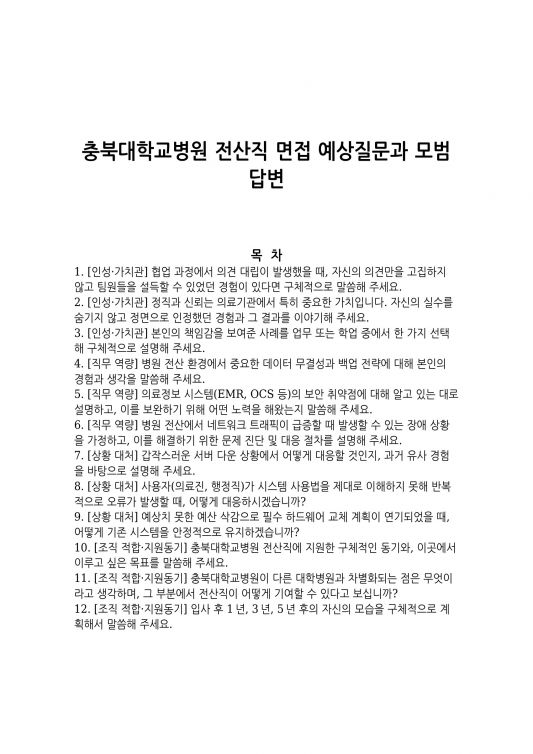충북대학교병원 전산직 면접 예상질문과 모범답변