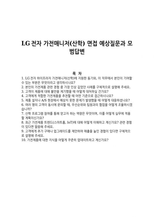 LG전자 가전매니저(산학) 면접 예상질문과 모범답변