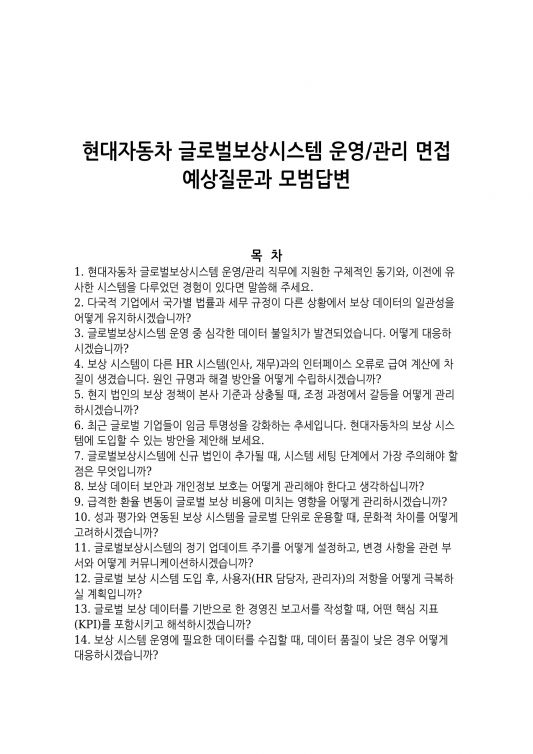 현대자동차 글로벌보상시스템 운영/관리 면접 예상질문과 모범답변