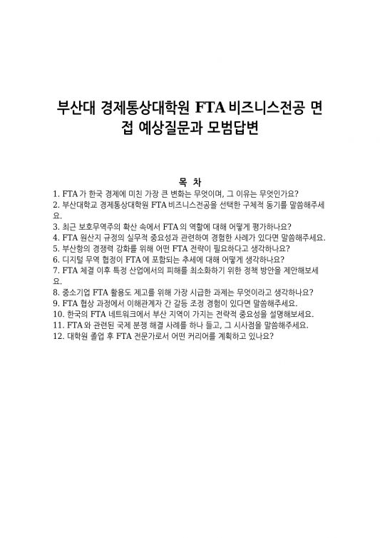 부산대 경제통상대학원 FTA비즈니스전공 면접 예상질문과 모범답변