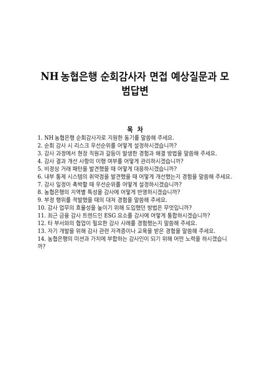 NH농협은행 순회감사자 면접 예상질문과 모범답변
