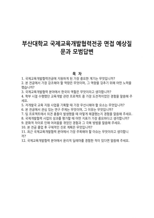 부산대학교 국제교육개발협력전공 면접 예상질문과 모범답변