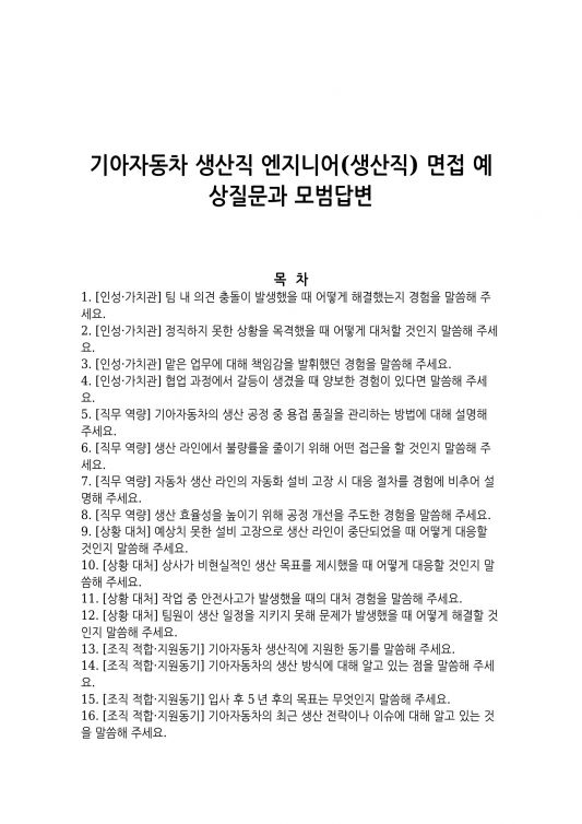 기아자동차 생산직 엔지니어(생산직) 면접 예상질문과 모범답변