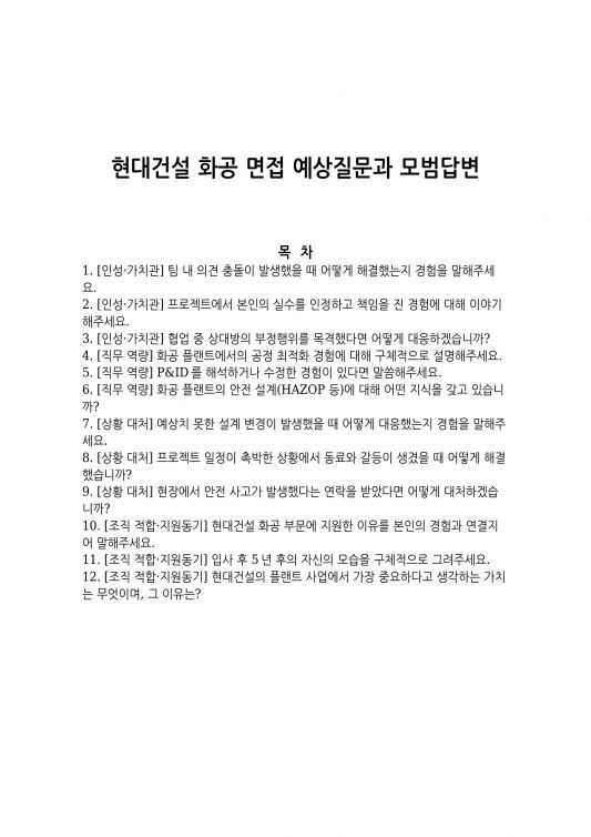 현대건설 화공 면접 예상질문과 모범답변