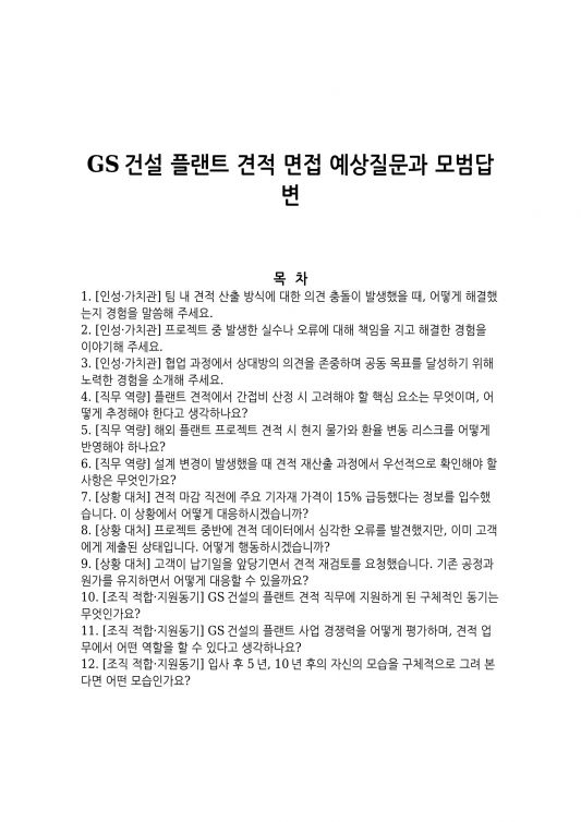 GS건설 플랜트 견적 면접 예상질문과 모범답변