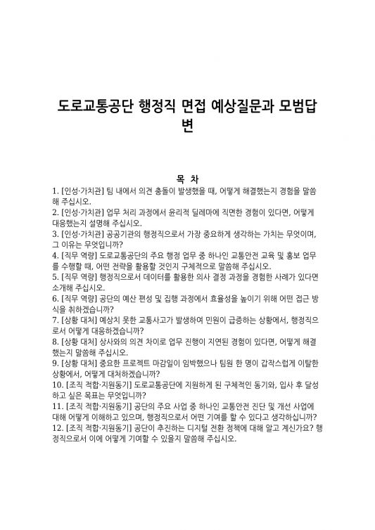 도로교통공단 행정직 면접 예상질문과 모범답변