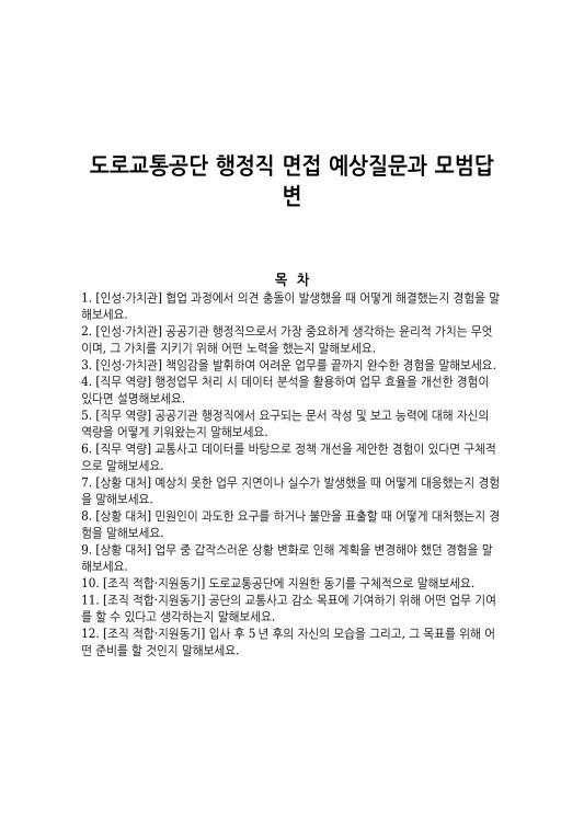 도로교통공단 행정직 면접 예상질문과 모범답변