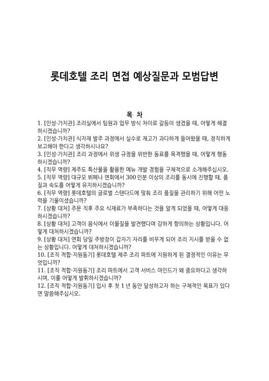 롯데호텔 조리 면접 예상질문과 모범답변
