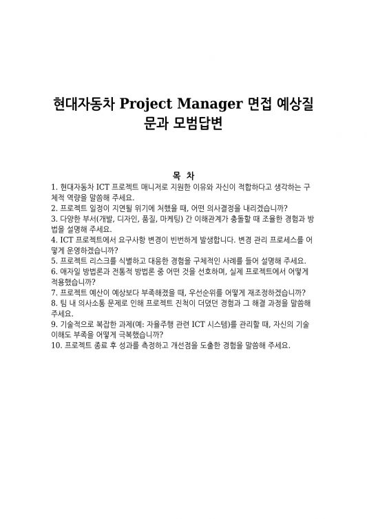 현대자동차 Project Manager 면접 예상질문과 모범답변