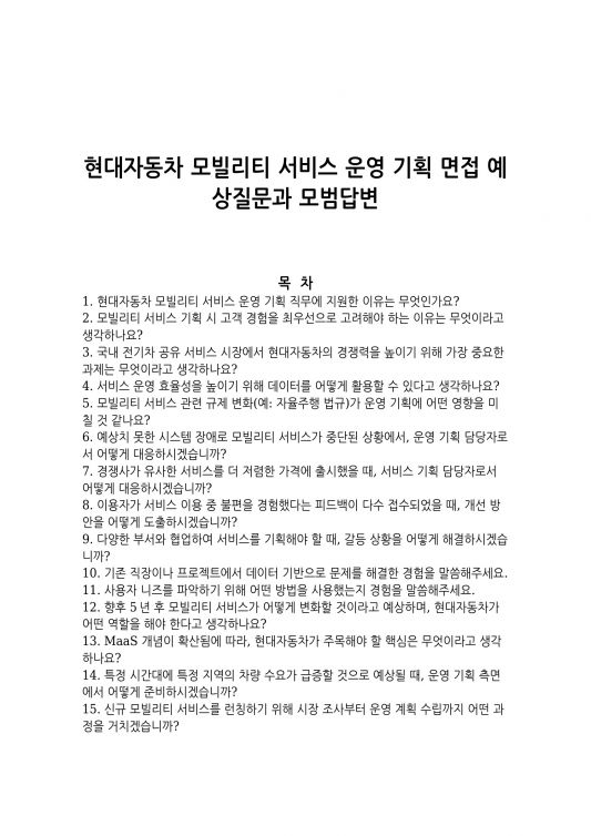 현대자동차 모빌리티 서비스 운영 기획 면접 예상질문과 모범답변