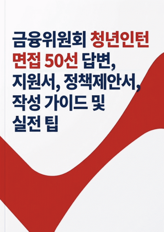 금융위원회 청년인턴 실제면접 정책제안서] 금융위원회 청년인턴 채용 면접 및 지원서 정책제안서 마스터 자료 (금융위원회 청년인턴 지원자 5인의 생생한 실전 면접 후기 포함)