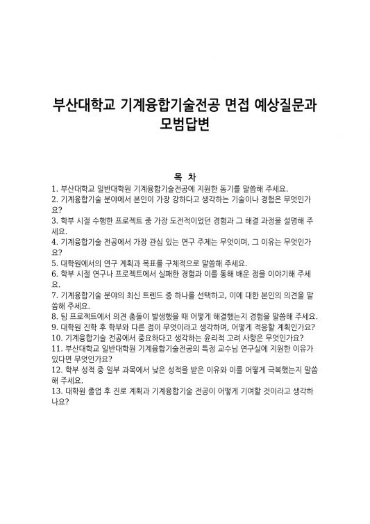 부산대학교 기계융합기술전공 면접 예상질문과 모범답변