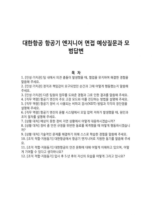 대한항공 항공기 엔지니어 면접 예상질문과 모범답변