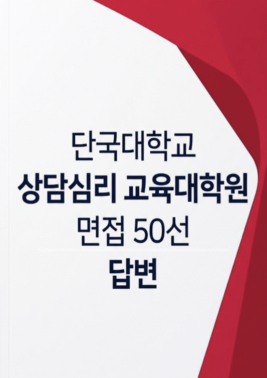 [단국대학교 상담심리교육대학원 실제면접 기출후기] 단국대학교 상담심리 교육대학원 면접 50선 답변