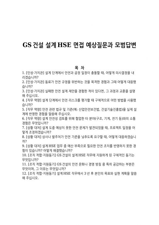 GS건설 설계HSE 면접 예상질문과 모범답변