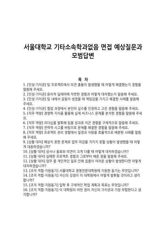 서울대학교 기타소속학과없음 면접 예상질문과 모범답변
