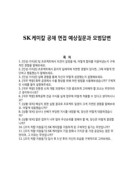 SK케미칼 공채 면접 예상질문과 모범답변