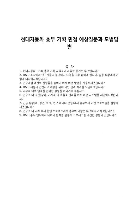 현대자동차 총무 기획 면접 예상질문과 모범답변