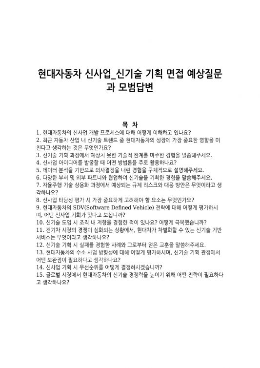 현대자동차 신사업_신기술 기획 면접 예상질문과 모범답변