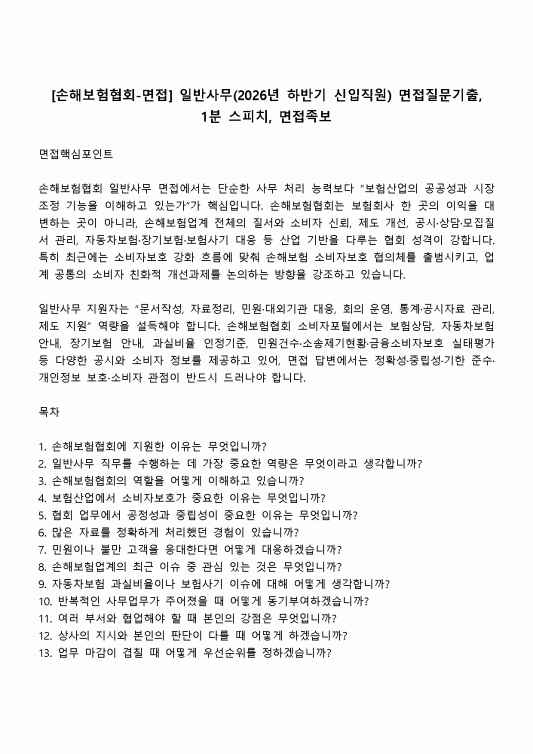 [손해보험협회-면접] 일반사무(2026년 하반기 신입직원) 면접질문기출, 1분 스피치, 면접족보