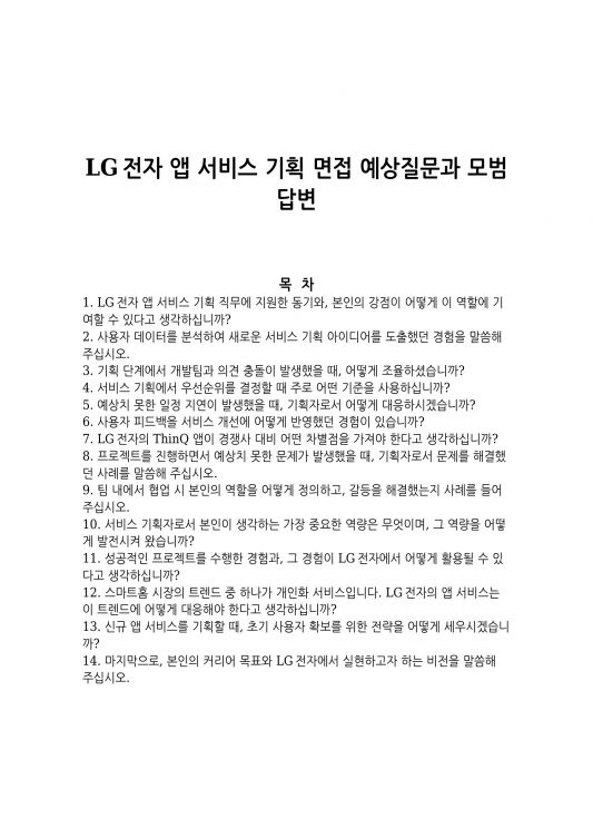 LG전자 앱 서비스 기획 면접 예상질문과 모범답변