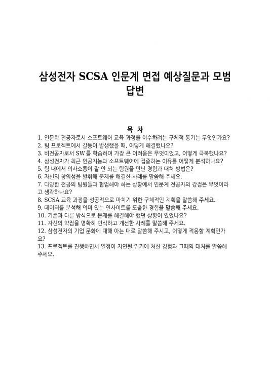 삼성전자 SCSA 인문계 면접 예상질문과 모범답변