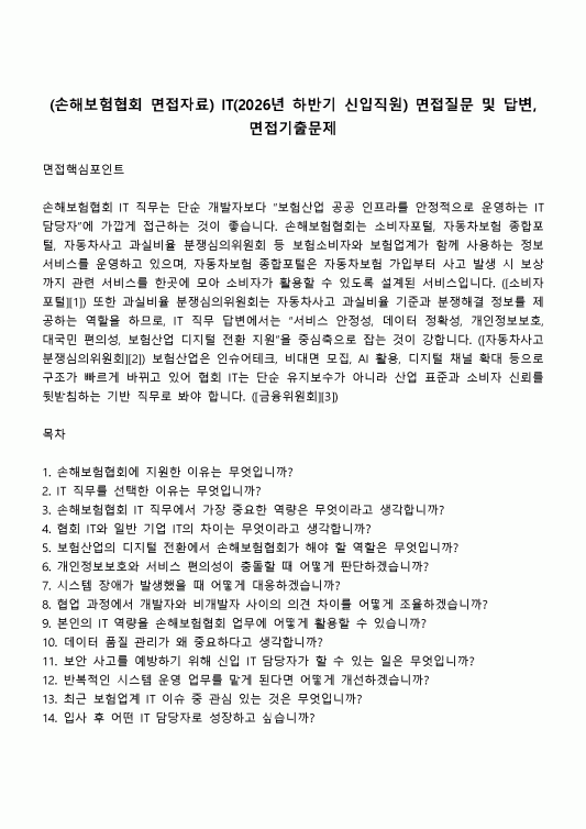 (손해보험협회 면접자료) IT(2026년 하반기 신입직원) 면접질문 및 답변, 면접기출문제