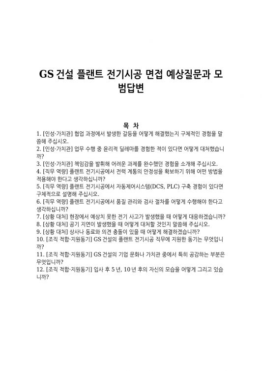 GS건설 플랜트 전기시공 면접 예상질문과 모범답변