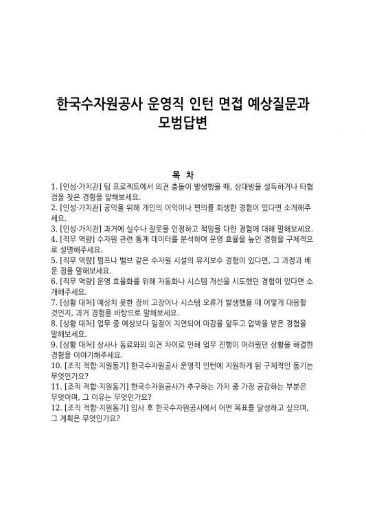 한국수자원공사 운영직 인턴 면접 예상질문과 모범답변