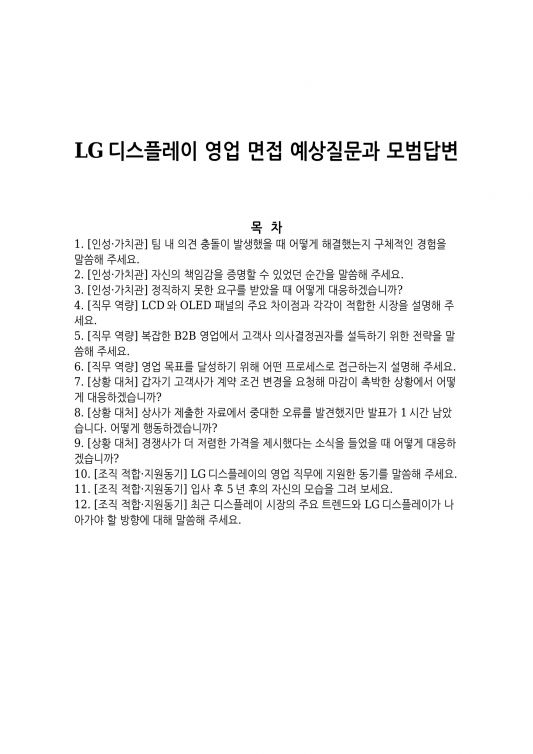 LG디스플레이 영업 면접 예상질문과 모범답변