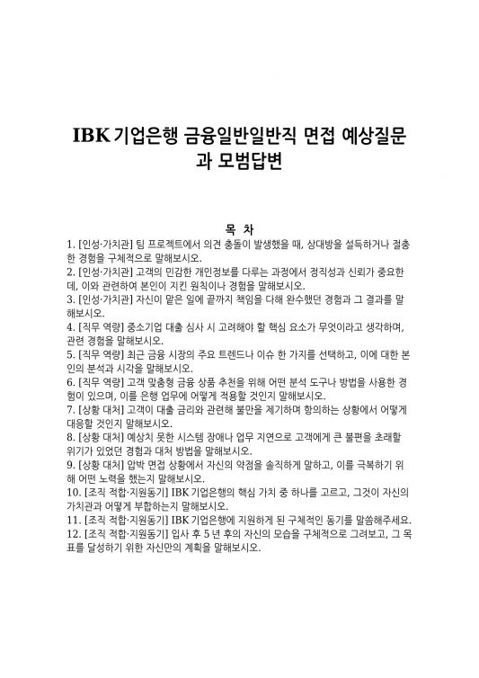 IBK기업은행 금융일반일반직 면접 예상질문과 모범답변