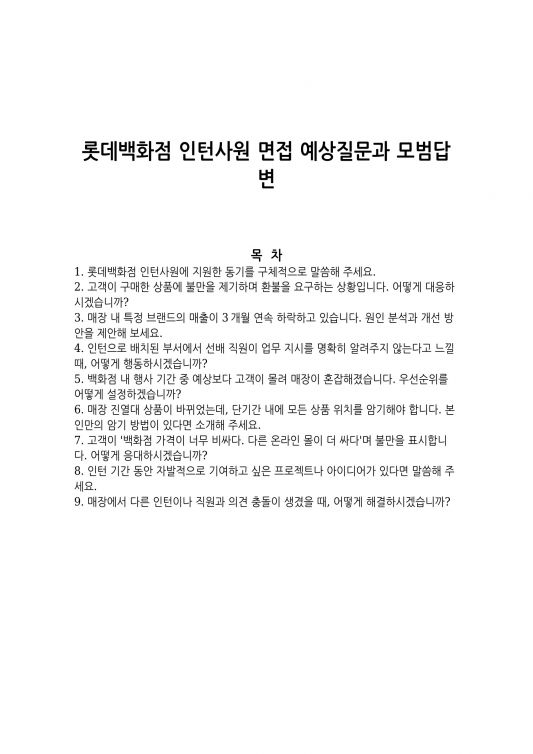 롯데백화점 인턴사원 면접 예상질문과 모범답변