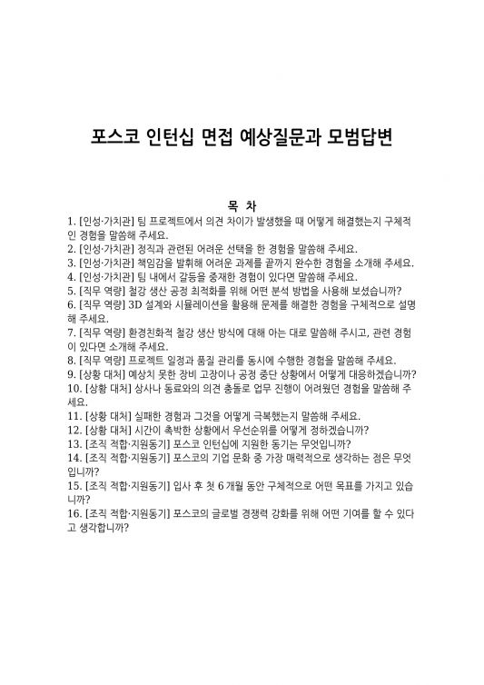 포스코 인턴십 면접 예상질문과 모범답변