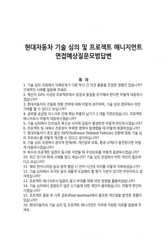 현대자동차 기술 심의 및 프로젝트 매니지먼트 면접예상질문모범답변
