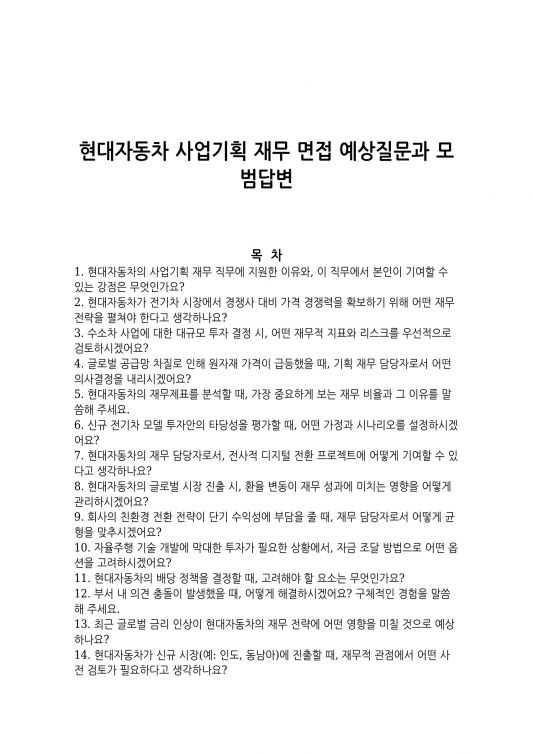 현대자동차 사업기획 재무 면접 예상질문과 모범답변