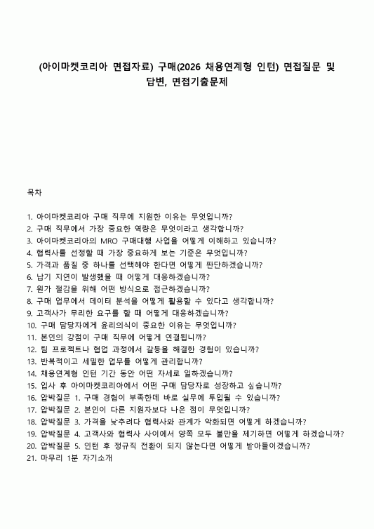 (아이마켓코리아 면접자료) 구매(2026 채용연계형 인턴) 면접질문 및 답변, 면접기출문제