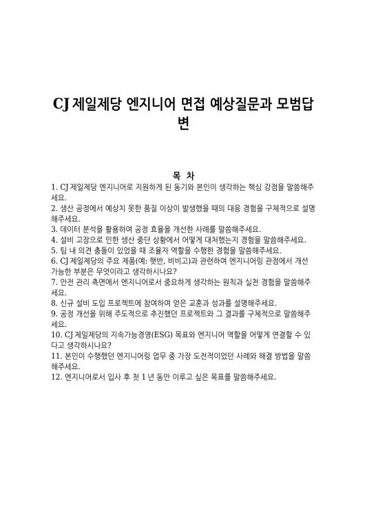 CJ제일제당 엔지니어 면접 예상질문과 모범답변