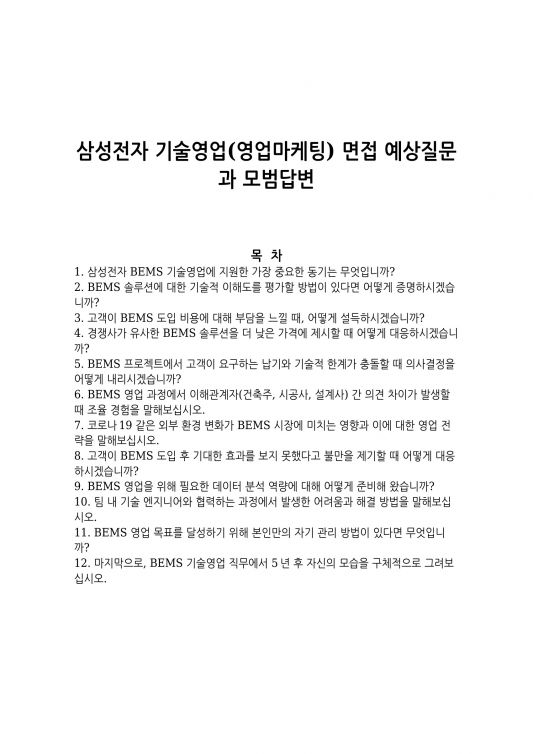 삼성전자 기술영업(영업마케팅) 면접 예상질문과 모범답변